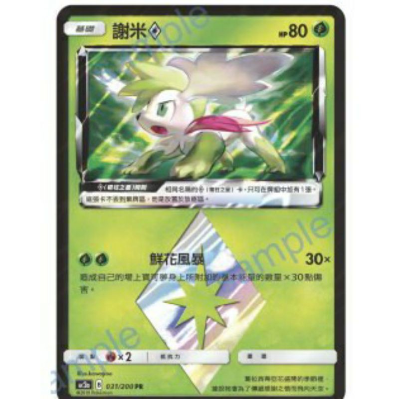 《oak》PTCG 寶可夢 中文版 稜星卡 AC2a 謝米 031/200 PR 菱形謝米 | 蝦皮購物