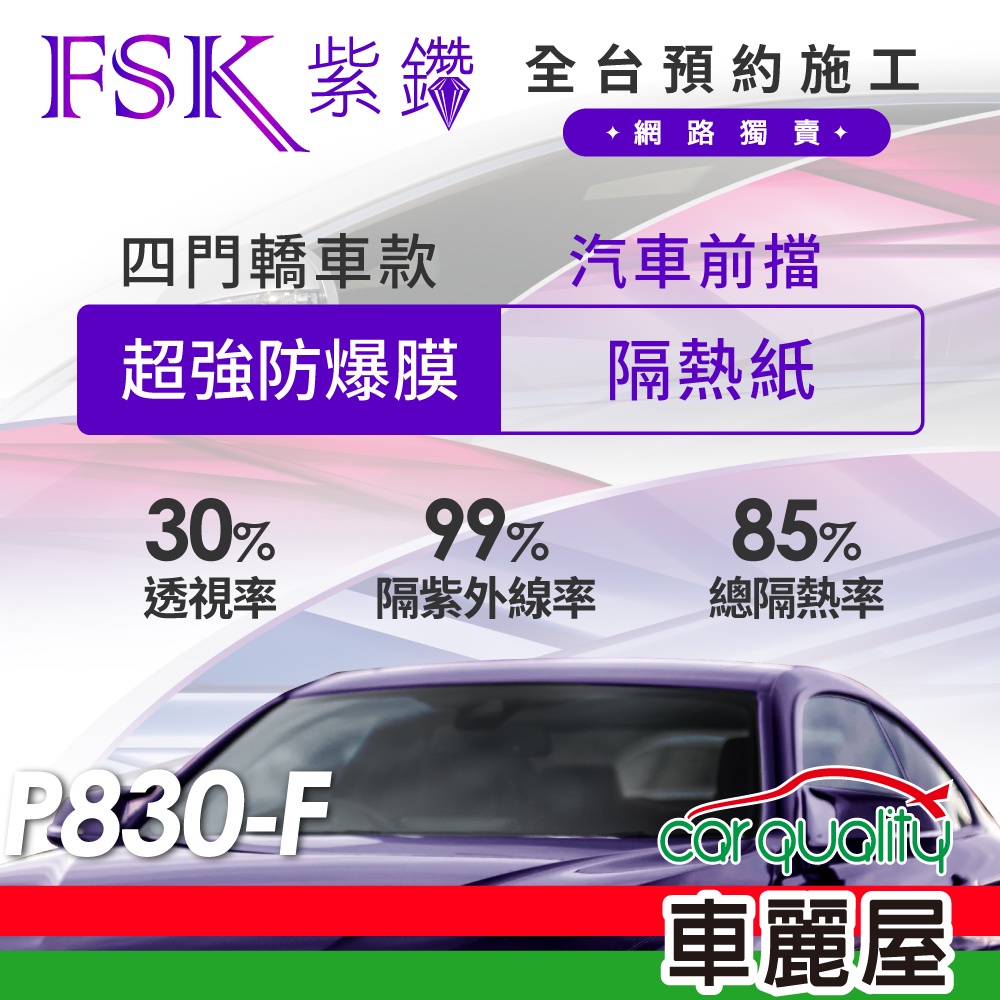 【FSK】防窺抗UV隔熱紙 防爆膜紫鑽系列 前擋 送安裝 不含天窗 P830-F (車麗屋) | 蝦皮購物