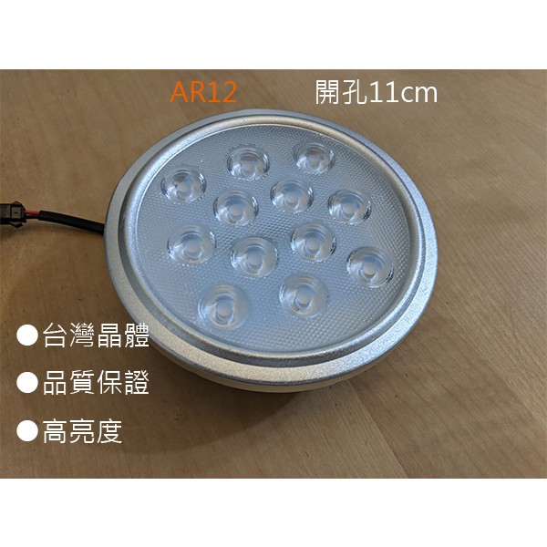 【Vico】LED AR111 12w 11cm 工廠直銷 ，含驅動器 快速接頭 | 蝦皮購物