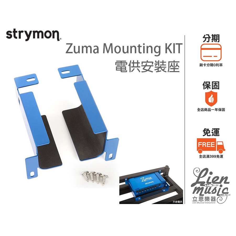 『立恩樂器 效果器專賣』STRYMON ZUMA MOUNTING KIT 電供安裝座 Pedaltrain專用 電供座 | 蝦皮購物