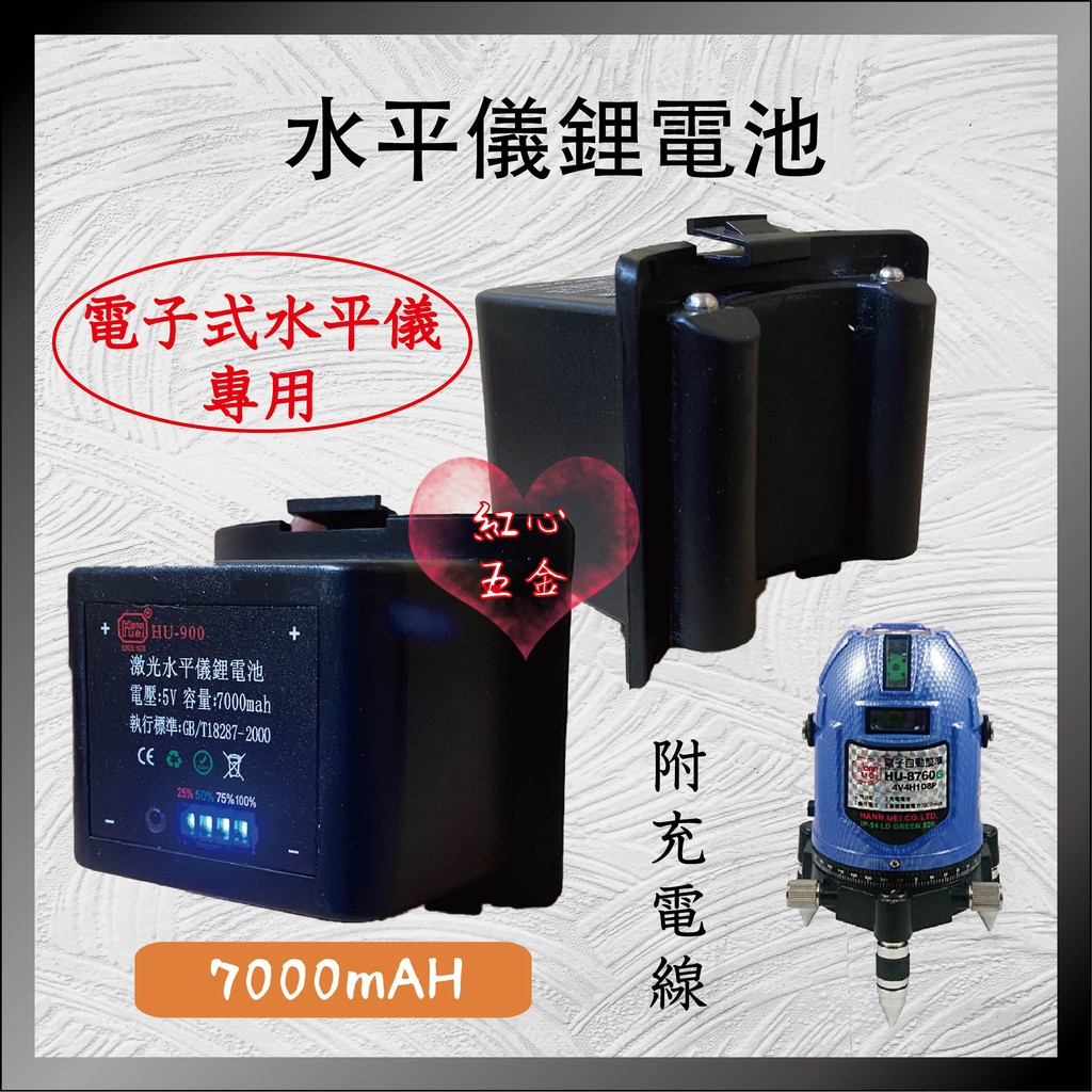 【紅心】漢威 電子式 雷射儀 電池 水平儀電池 鋰電池 HU900 7000mah HU8760G.KC910G | 蝦皮購物