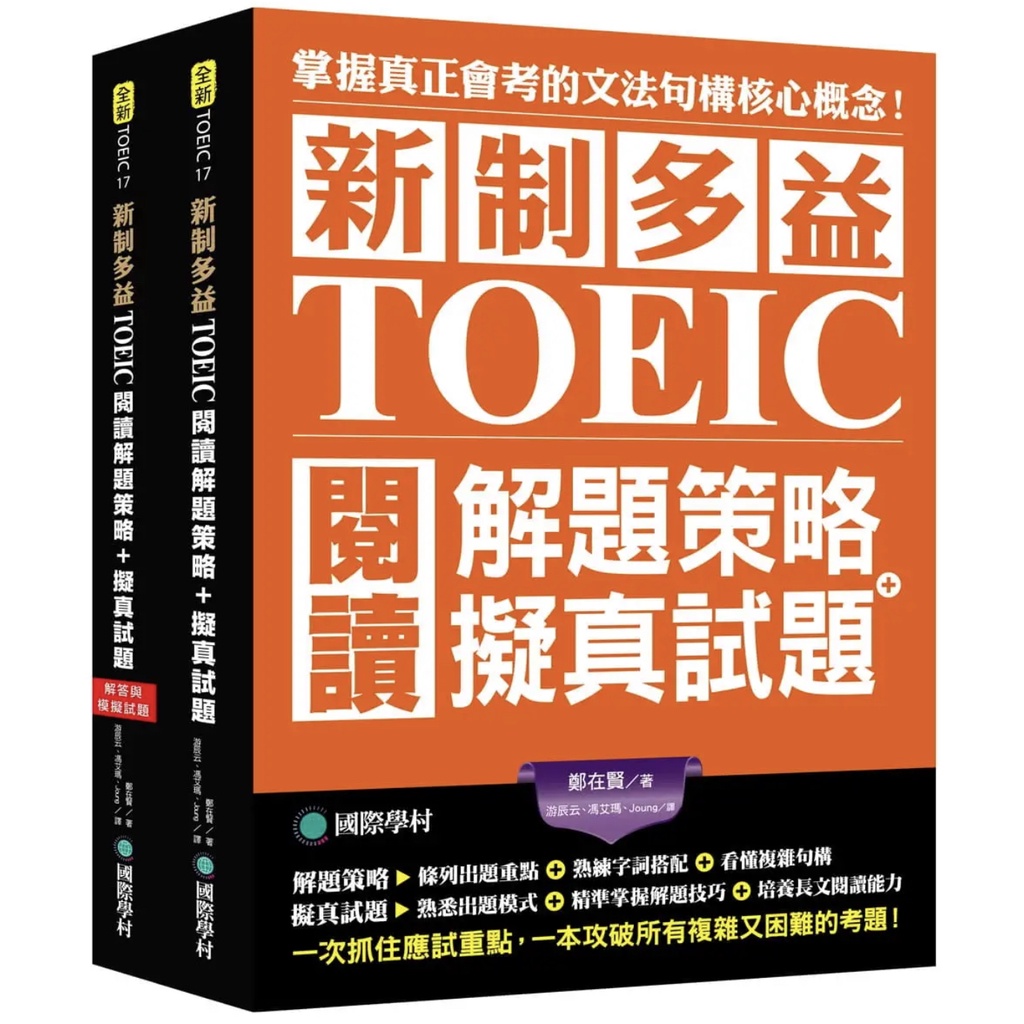新制多益TOEIC閱讀解題策略＋擬真試題：掌握真正會考的核心概念，一次抓住應試重點，一本攻破所有複雜又困難考題的密技 | 蝦皮購物