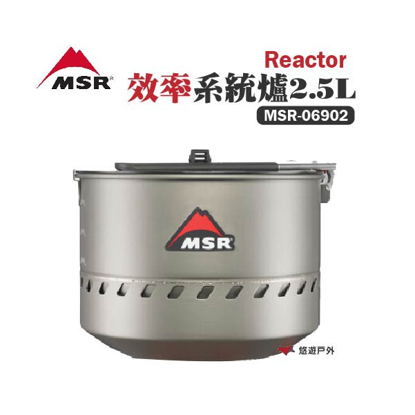 MSR Reactor效率系統爐 2.5L MSR-06902 熱輻射轉換爐快速爐野炊露營悠遊戶外 現貨 廠商直送 | 蝦皮購物