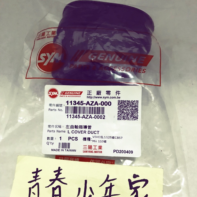 《少年家》SYM 三陽原廠 AZA 全新迪爵 Z1-125 VIVO Mii-110 左曲軸箱導管 離合器導管 | 蝦皮購物