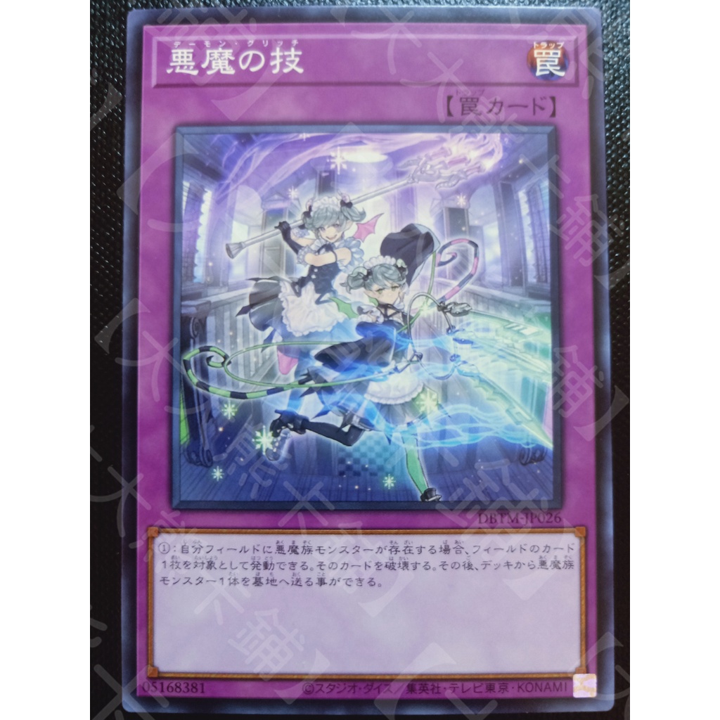 【大大熊卡鋪】DBTM-JP026 惡魔之技 (普卡) | 蝦皮購物