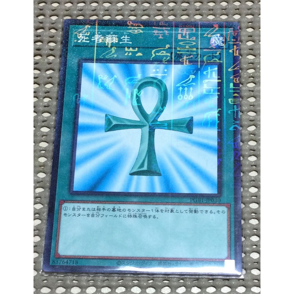 [ 隨緣遊戲王卡 ] PGB1-JP030 死者蘇生 (古文普鑽) | 蝦皮購物