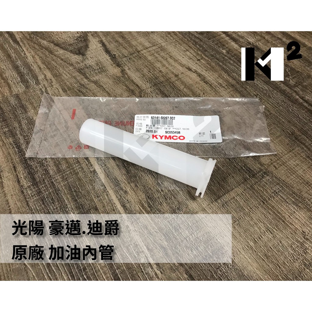 材料王⭐光陽 豪邁.迪爵.GY6.DJ.奔騰 G3 G4 G5 雷霆 MANY JR 原廠 單油門 加油內管.節流管 | 蝦皮購物