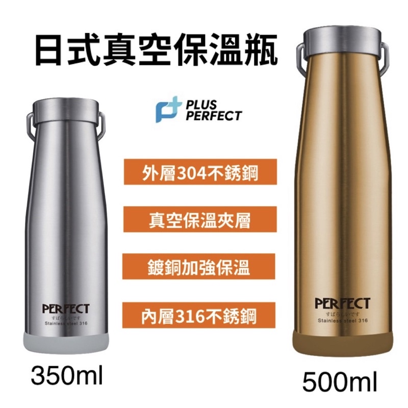 PERFECT 316日式不鏽鋼 真空保溫瓶350ml +500ml（全新） | 蝦皮購物