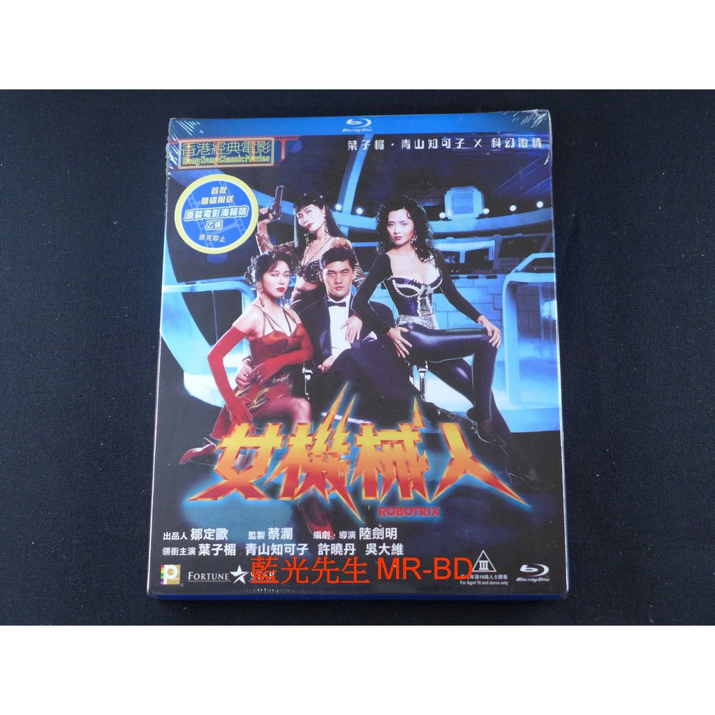 [藍光先生] 女機械人 Robotrix BD / DVD | 蝦皮購物