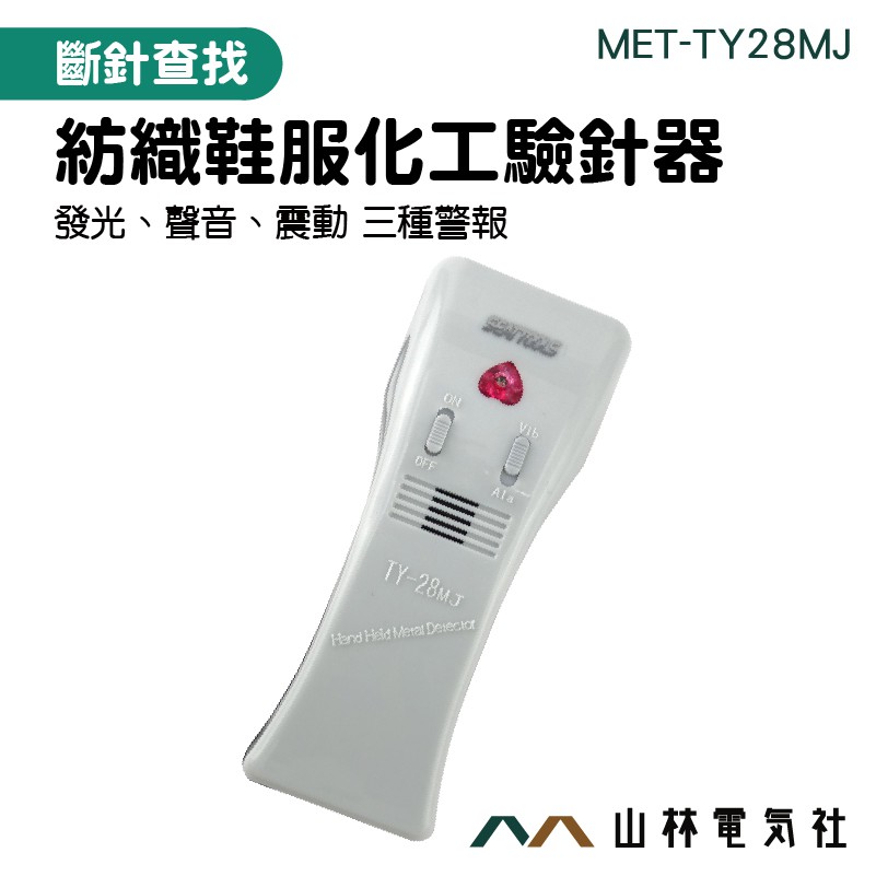 《山林電氣社》檢針儀 MET-TY28MJ 服裝探測儀 找針工具 縫紉機配件 檢針機 斷針查找 蜂鳴警報 金屬探針器 | 蝦皮購物