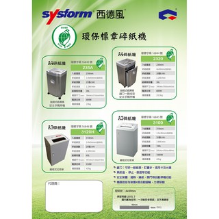 【OA補給站】含稅 西德風 SYSFORM 3120H 短碎型A3碎紙機【可碎信用卡/訂書針/小型迴紋針/CD】 | 蝦皮購物