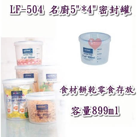 《用心生活館》台灣製造 899ml 名廚5*4密封罐 尺寸12.7*12.7*10.2cm 保鮮盒 量杯 LF504 | 蝦皮購物