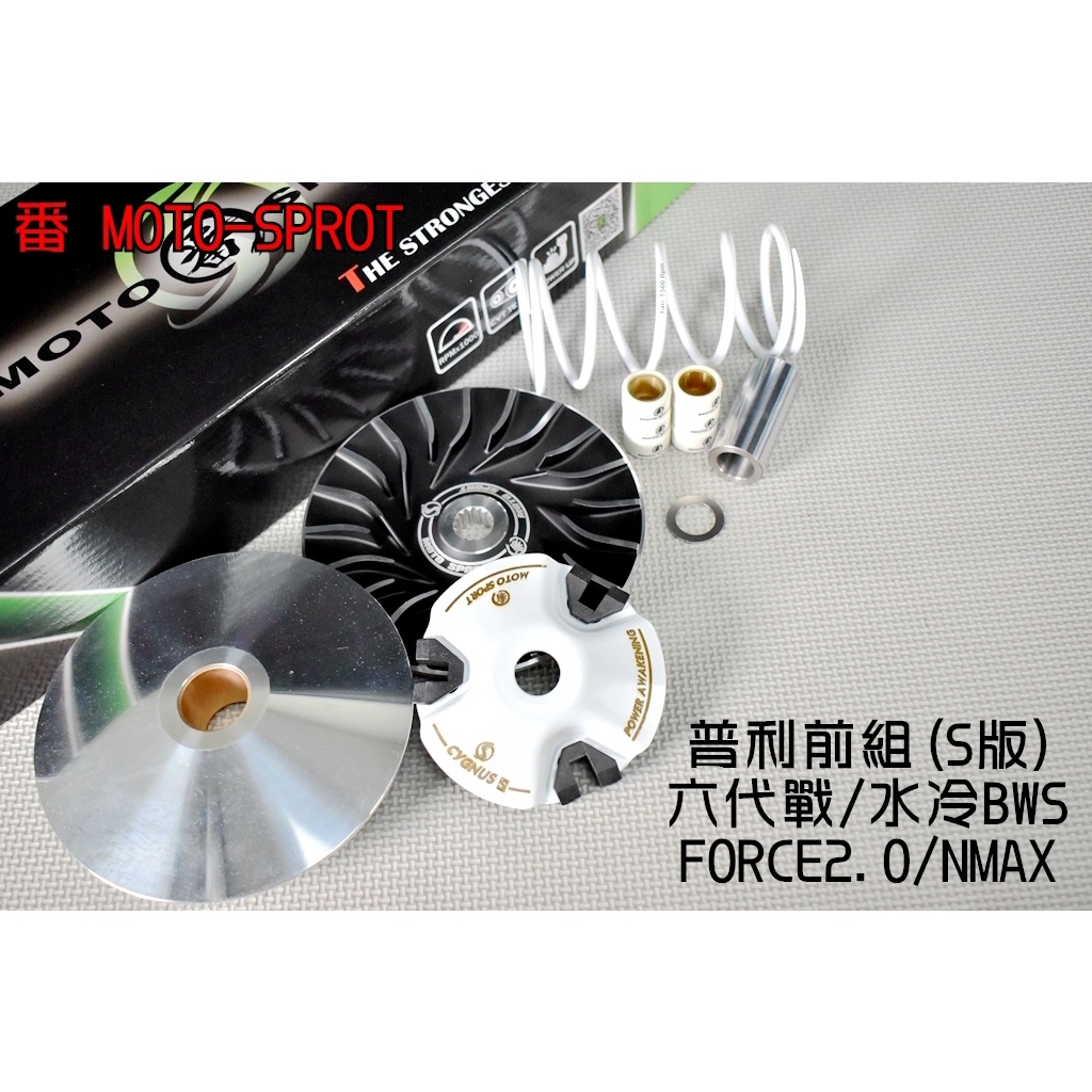 番 S版 傳動套件組 前組 傳動 普利盤 半組 前普利 適用於 六代戰 水冷BWS FORCE2.0 NMAX | 蝦皮購物