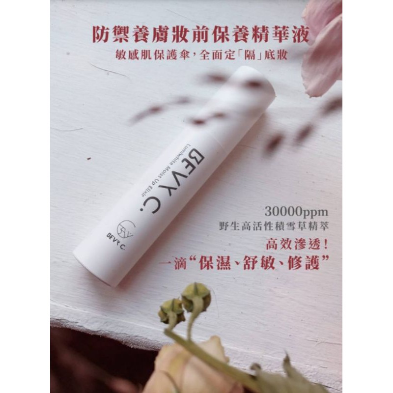 bevy c光透白妝前保濕精華 35ml | 蝦皮購物