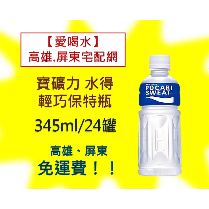 寶礦力水得輕巧保特瓶345ml/24入(1箱420元未稅) 高雄市(任選3箱)屏東市(任選5箱)免運費配送到府貨到付款 | 蝦皮購物