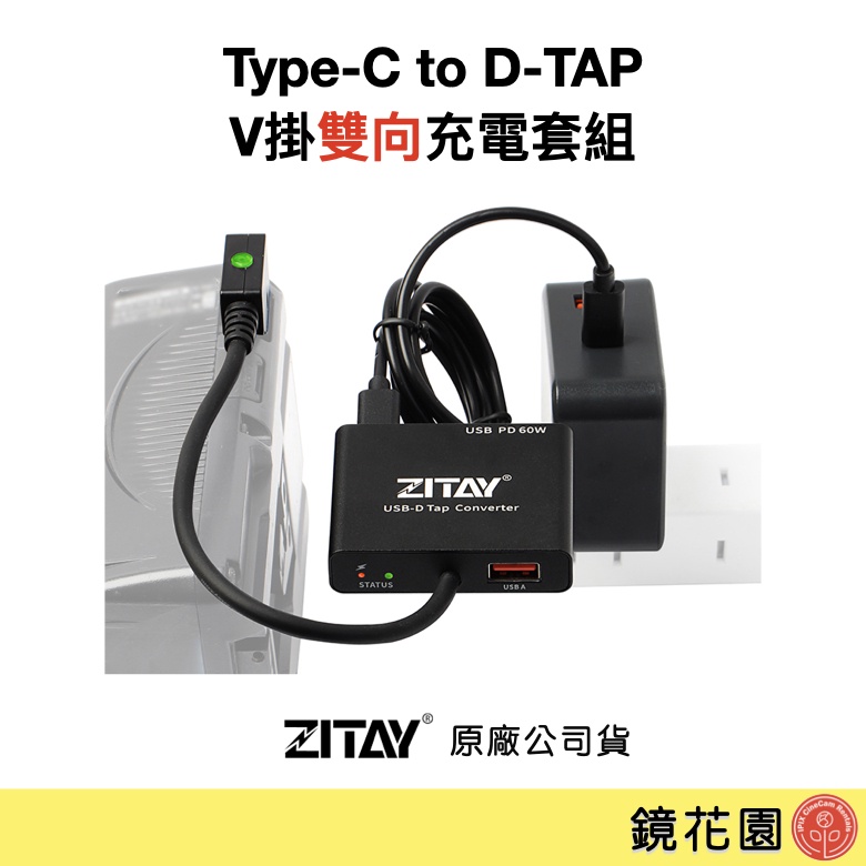 希鐵 ZITAY Type-C 轉 D-TAP V掛充電套組 雙向充放電 BC14 & BC13 現貨 鏡花園 | 蝦皮購物