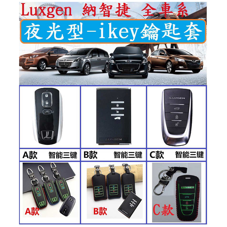 Luxgen 納智捷 夜光鑰匙包 鑰匙套 (真皮 ikey 智能款) URX U5 U6 U7 M7 V7 S5 S3 | 蝦皮購物