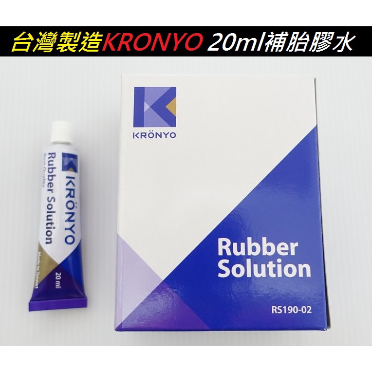 @單超1920@台灣製造KRONYO 20ml補胎膠水 | 蝦皮購物