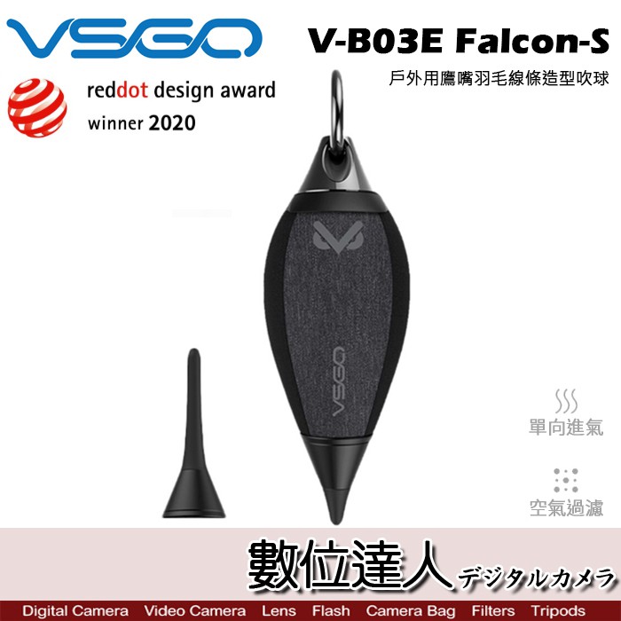 VSGO 威高 V-B03E Falcon-S 靈隼 戶外用鷹嘴 羽型吹球 / 吹球 噴球 清潔組吹球 數位人 | 蝦皮購物