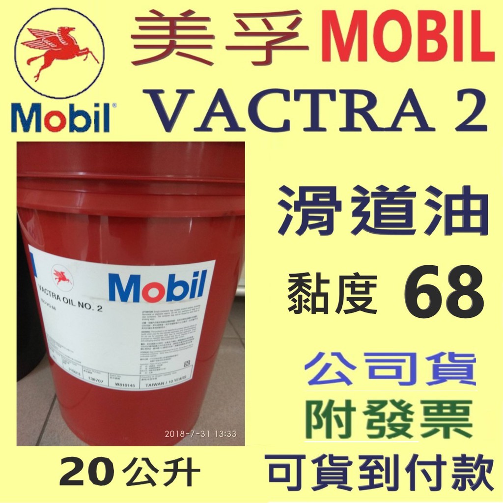 MOBIL 美孚 VACTRA 2⛽️20公升【免運費，附發票】滑軌油、滑道油 68、軌道油💧中油一哥 | 蝦皮購物