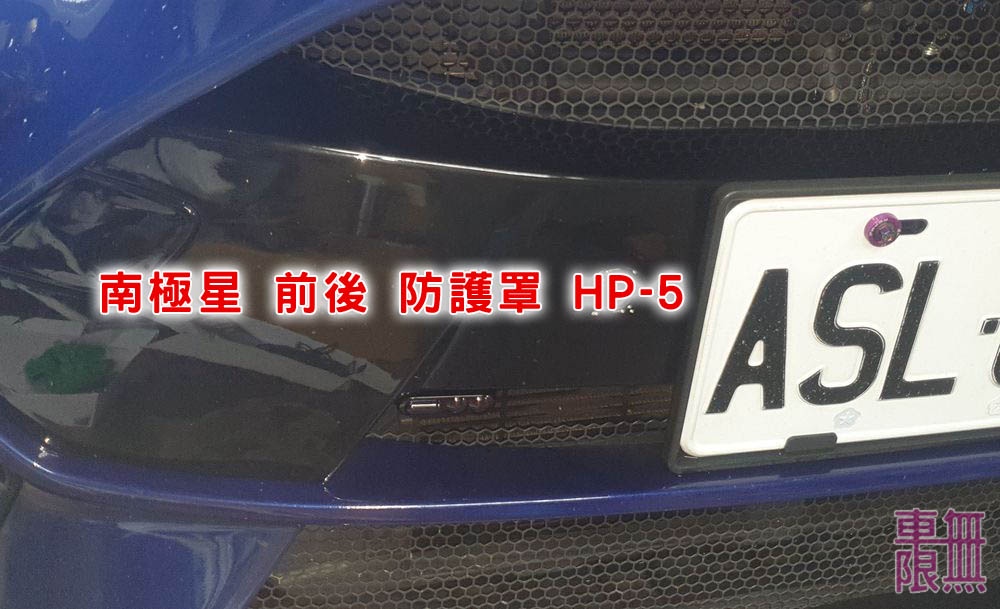 南極星 HP-5 / HP-3 PLUS 雷射二極體無線防護罩【聊聊優惠】 | 蝦皮購物
