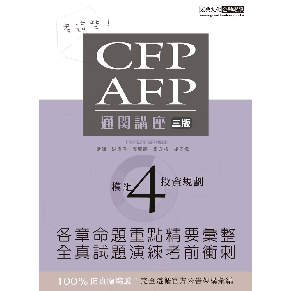 宏典出版 金融證照【CFP/AFP 通關講座模組4投資規劃(洪偉翔等四人)】（2021年12月3版）(IC1804) | 蝦皮購物