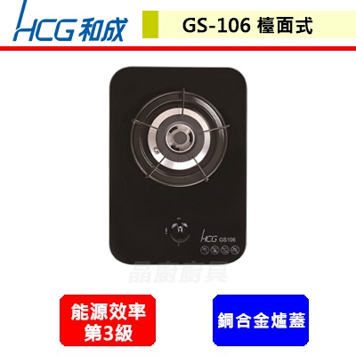 晶廚~和成牌--GS106--檯面式單口瓦斯爐--(部分地區含基本安裝) | 蝦皮購物