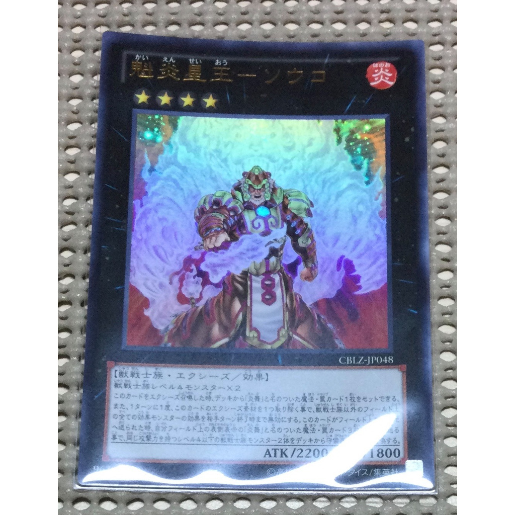 [ 隨緣遊戲王卡 ] CBLZ-JP048 魁炎星王-虎宋江 (金亮，一張目視無明顯外傷，兩張大傷) | 蝦皮購物