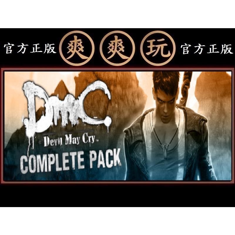 購買PC 爽爽玩 官方正版 STEAM 惡魔獵人 完整包 DmC: Devil May Cry Complete Pac | 蝦皮購物
