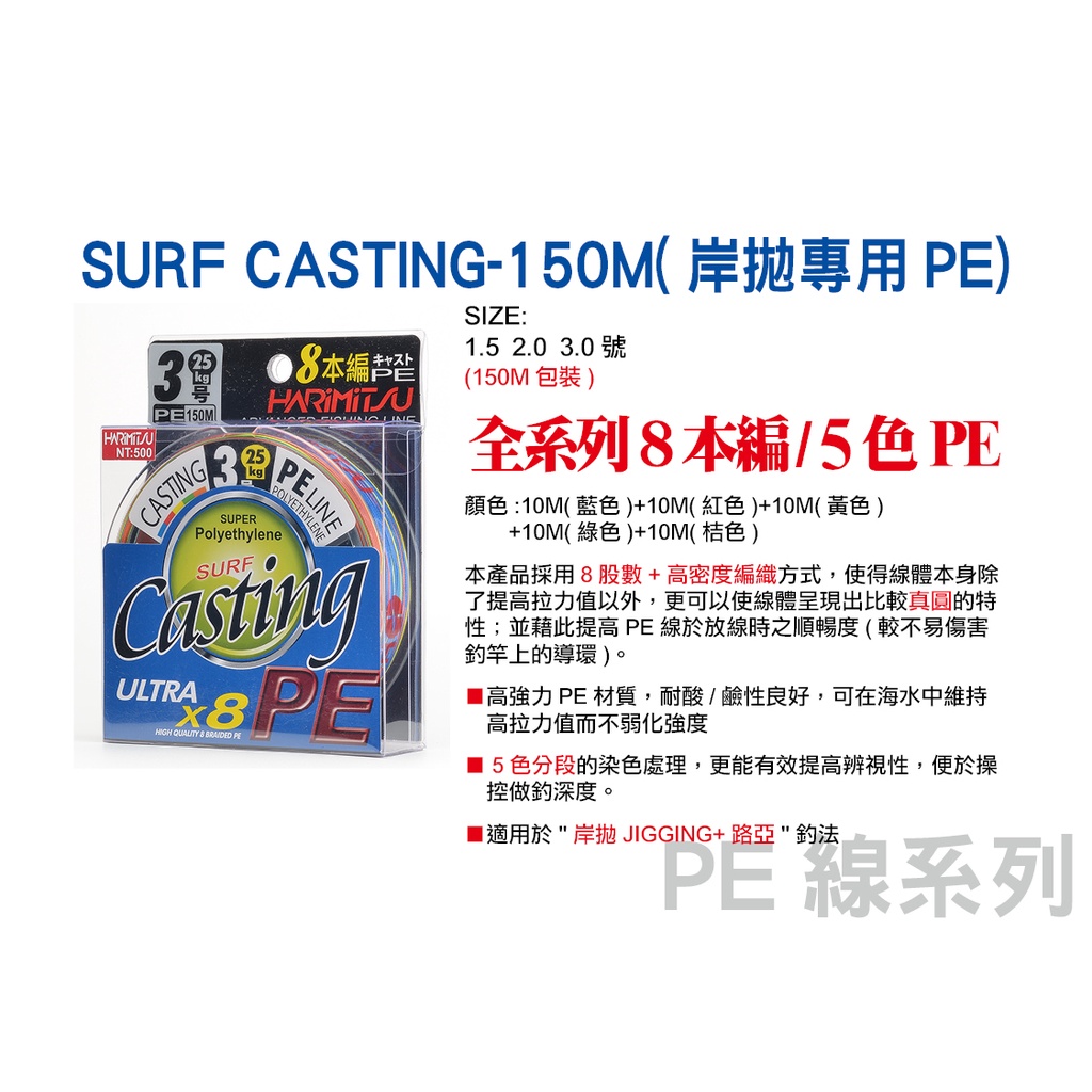 【川流釣具】HARIMITSU 泉宏 SURF CASTING-150M(5色) 8股編織PE線 岸拋專用線 布線 | 蝦皮購物