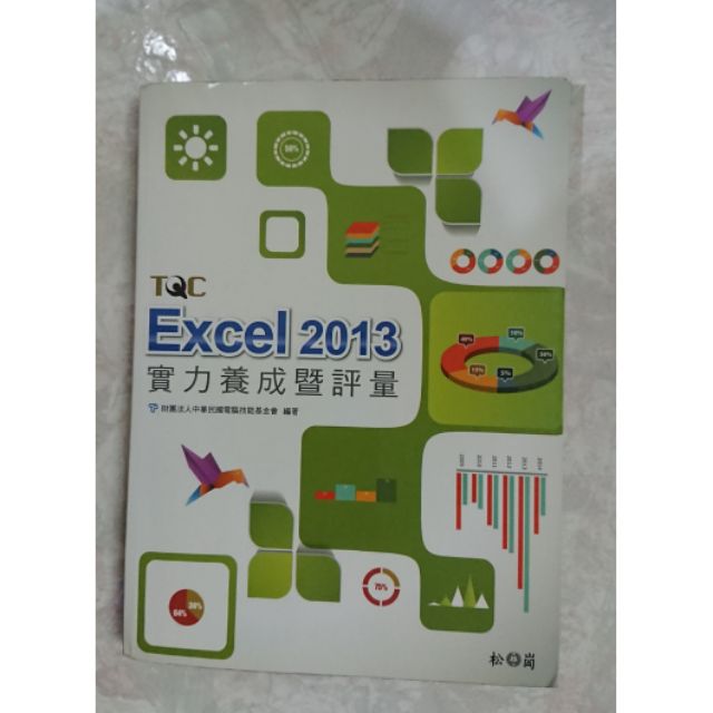 二手TQC Excel 2013實力養成暨評量 松崗 含光碟 | 蝦皮購物