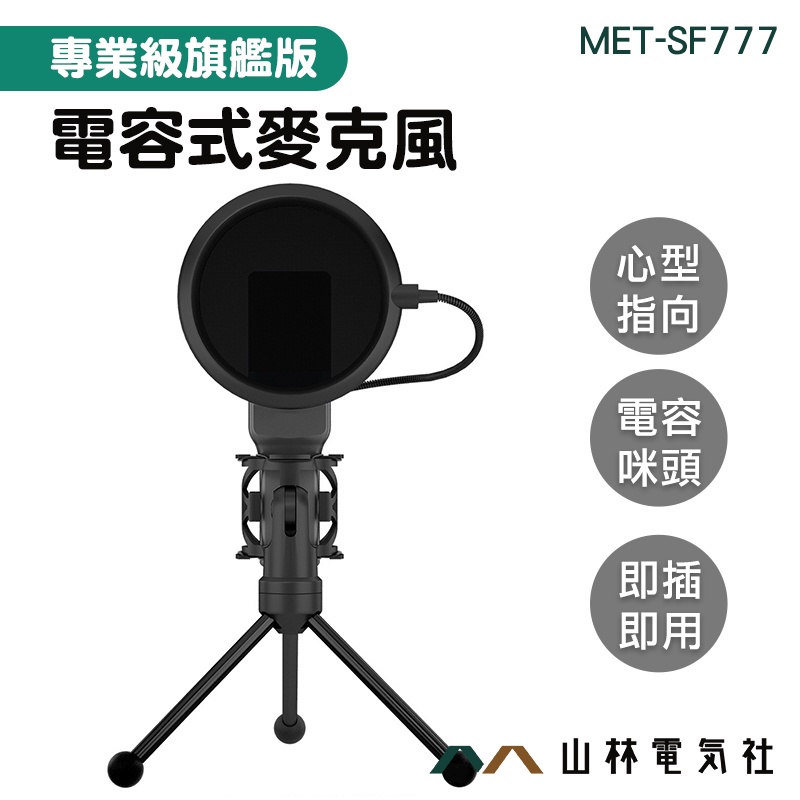 『山林電氣社』YT電競實況主 網路直播 電容式麥克風 麥克風設備 錄音麥克風 直播主 唱歌麥克風 MET-SF777 | 蝦皮購物