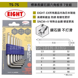【五金大王】新包裝 日本 EIGHT TS-7S 六角扳手 7支組 鑽石頭內六角板手 白金標準多角型 球型 內六角扳手 | 蝦皮購物