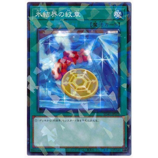 【DCT_緣夢の城】遊戲王 SD40-JP029&STBL-JP054 冰結界的紋章 碎鑽/普卡 90-95分 | 蝦皮購物