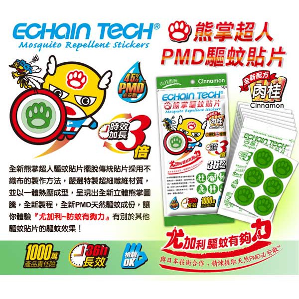 下殺任選1包只要185元~ECHAIN TECH】MIT 長效36H 熊掌超人PMD驅蚊貼片(黃色、綠色、紫色) | 蝦皮購物