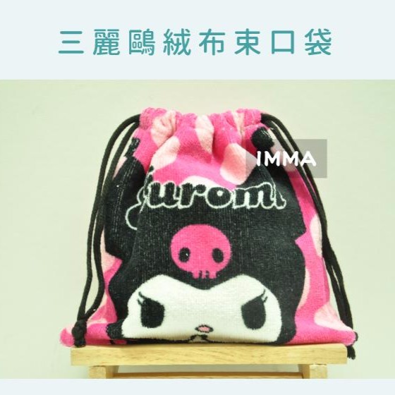 正版 日本【三麗鷗】庫洛米 絨毛 束口袋 |IMMA-STORE| 文具 收納 實用好物 生日 交換禮物 | 蝦皮購物