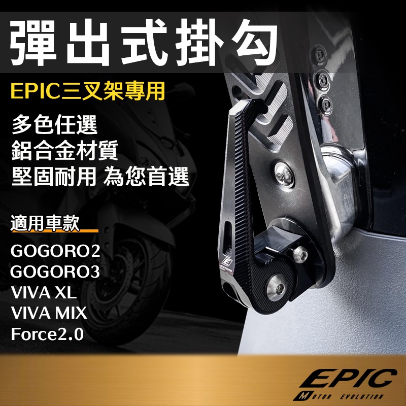 EPIC | 彈出式 掛勾 黑色 適GOGORO2 GOGORO3 VIVA XL VIVA MIX Force2.0 | 蝦皮購物