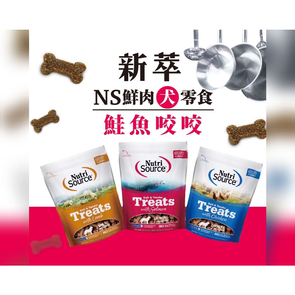 Nutri Source 新萃 犬用 PV機能 NS鮮肉點心 170G系列 | 蝦皮購物