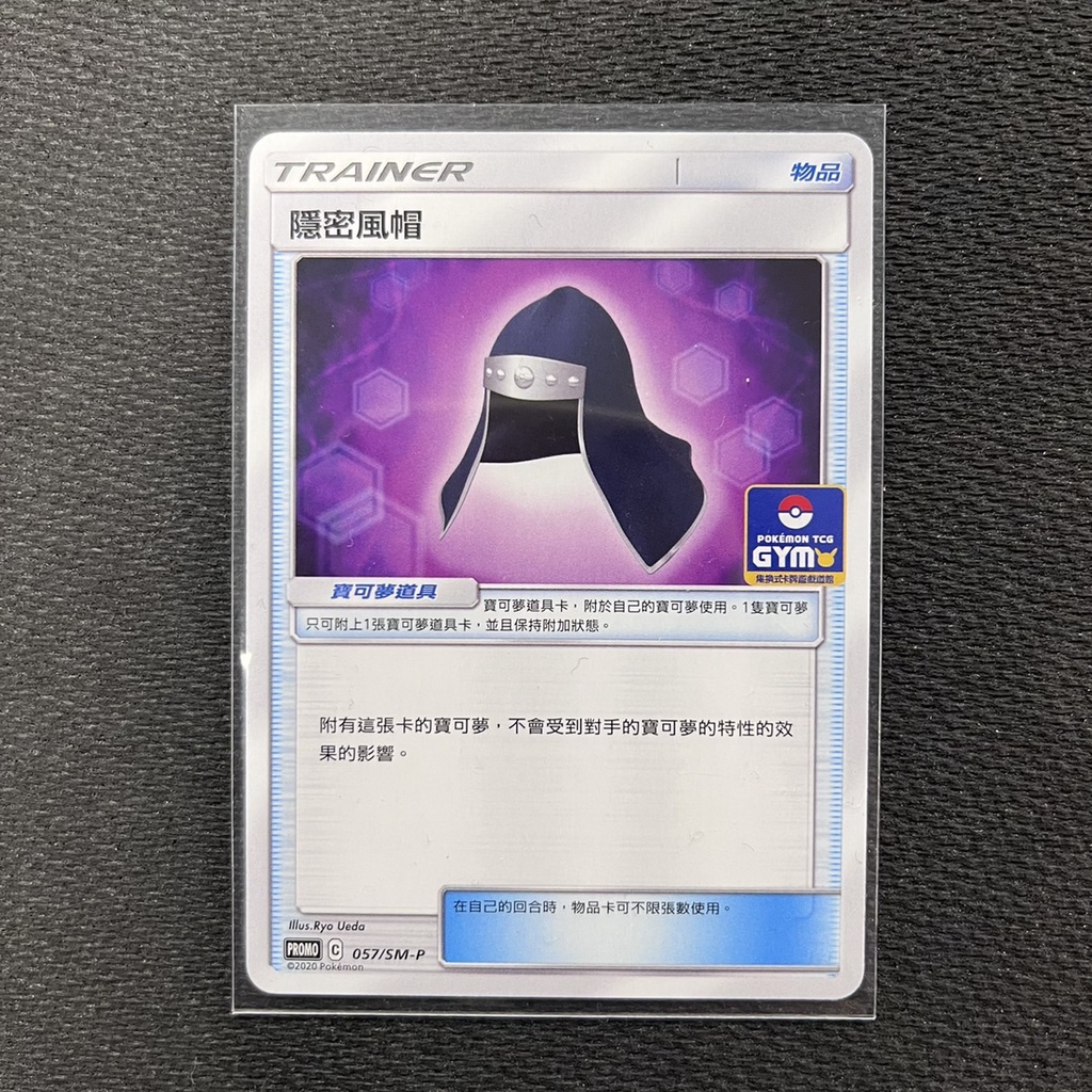 「紙牌屋」現貨 PTCG 寶可夢 中文版 隱密風帽 PR 057/SM-P 道館PR | 蝦皮購物