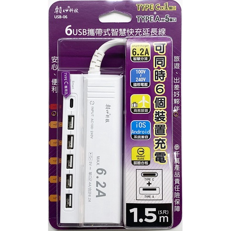 朝日科技 附發票 6USB 含Type A+C 攜帶式 6.2A智慧分流 快充 延長線 USB-06 150cm | 蝦皮購物