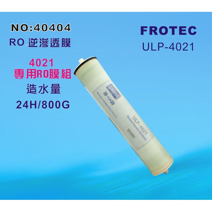 RO逆滲透膜800G 4021公規膜殼專用.(FROTEC -ULP-4021)NO: 40404【七星淨水網】 | 蝦皮購物