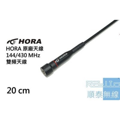 『光華順泰無線』 HORA 原廠 天線 雙頻 無線電 對講機 天線 F-21VU F-30VU F30VU F-20VU | 蝦皮購物