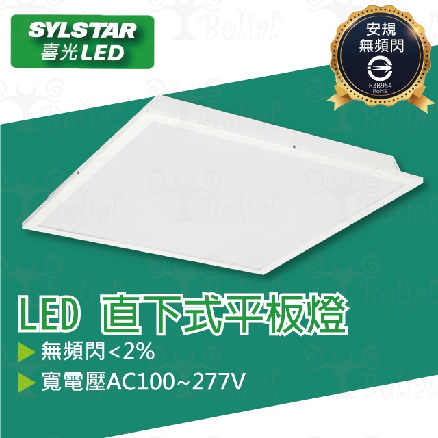 【貝利亞絕色】喜光 SYLSTAR LED 平板燈 36W 輕鋼架 廣角 散光 6060 直下式 低頻閃 柔光 CNS | 蝦皮購物