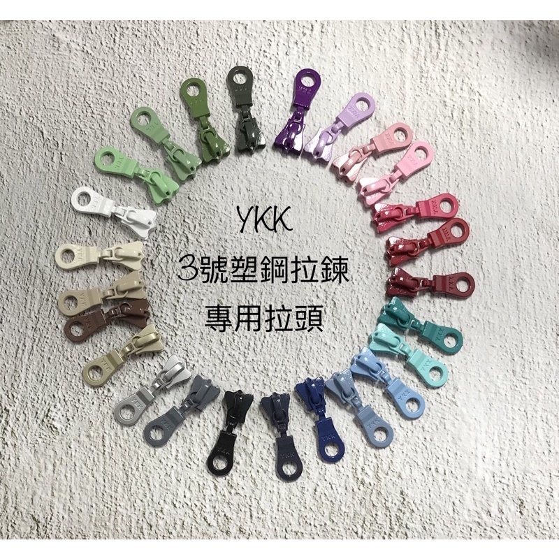 [新竹-Cherry拼布教室]YKK拉鍊 燈泡 拉鍊頭 3V塑鋼碼裝拉鍊專用 | 蝦皮購物