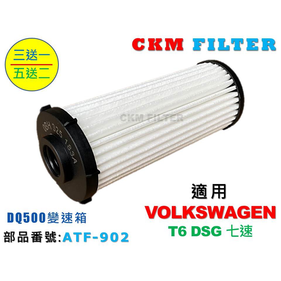 【CKM】福斯 VW T6 DSG 七速 DQ500變速箱 超越 原廠 正廠 DSG油濾清器 變速箱濾芯 ATF濾芯 | 蝦皮購物