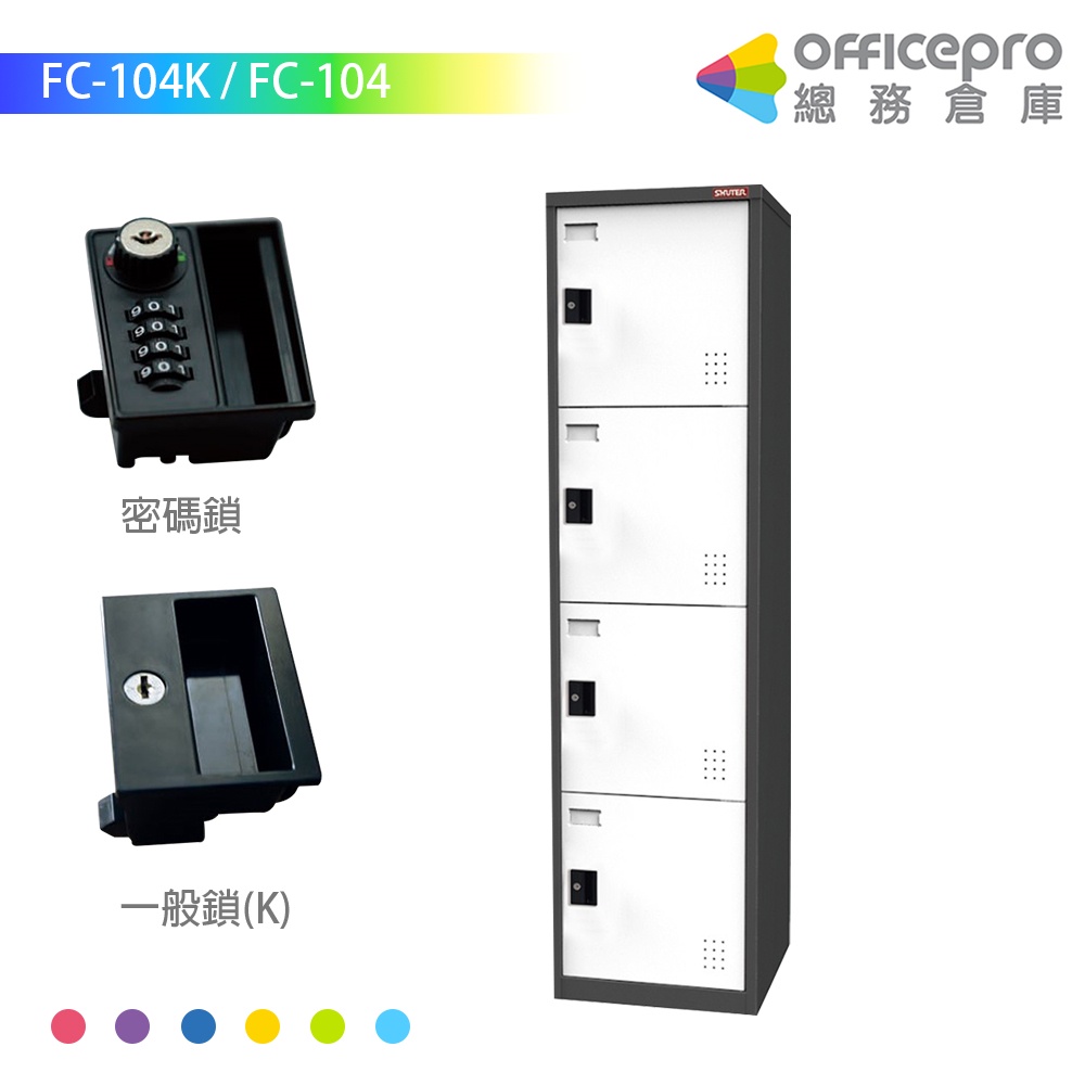 樹德SHUTER 密碼鎖/一般鎖置物櫃 FC-104/FC-104K｜Officepro總務倉庫 | 蝦皮購物