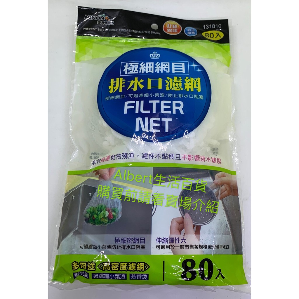 米諾諾 131810 排水口濾網 濾網 濾網袋 廚房用具 流理台 濾水 廚房清潔 80入 | 蝦皮購物