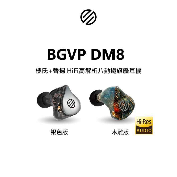 BGVP DM8 旗艦入耳式耳機 8動鐵 樓氏 聲揚動鐵 穩定木耳機 平衡電驅 8單元耳機 | 蝦皮購物