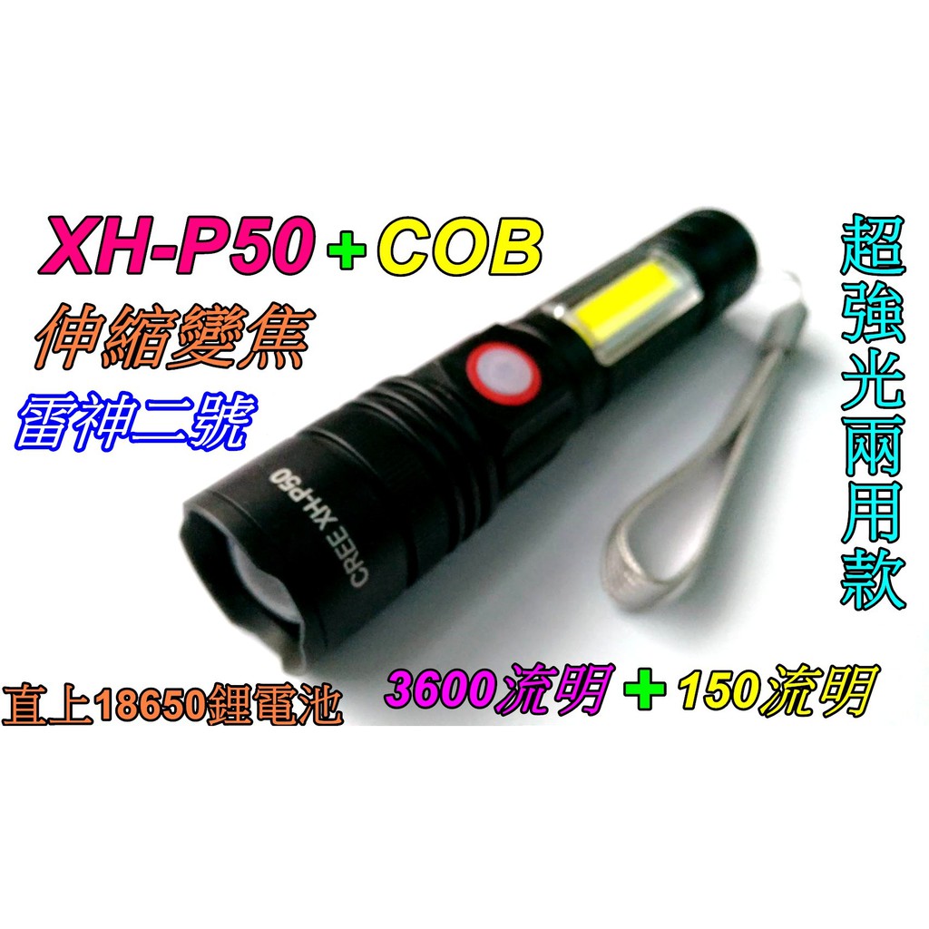 台灣現貨-高亮版雷神二號P50+COB伸縮調光強光手電筒3750流明超亮光.騎車登山露營戶外照明釣魚施工18650-雲火 | 蝦皮購物