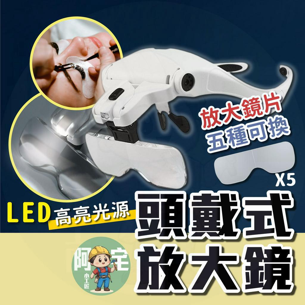 led放大鏡 頭戴式放大鏡 [24小時發貨] 頭帶式放大鏡 眼鏡放大鏡 放大鏡 放大鏡眼鏡 放大鏡 頭戴 | 蝦皮購物